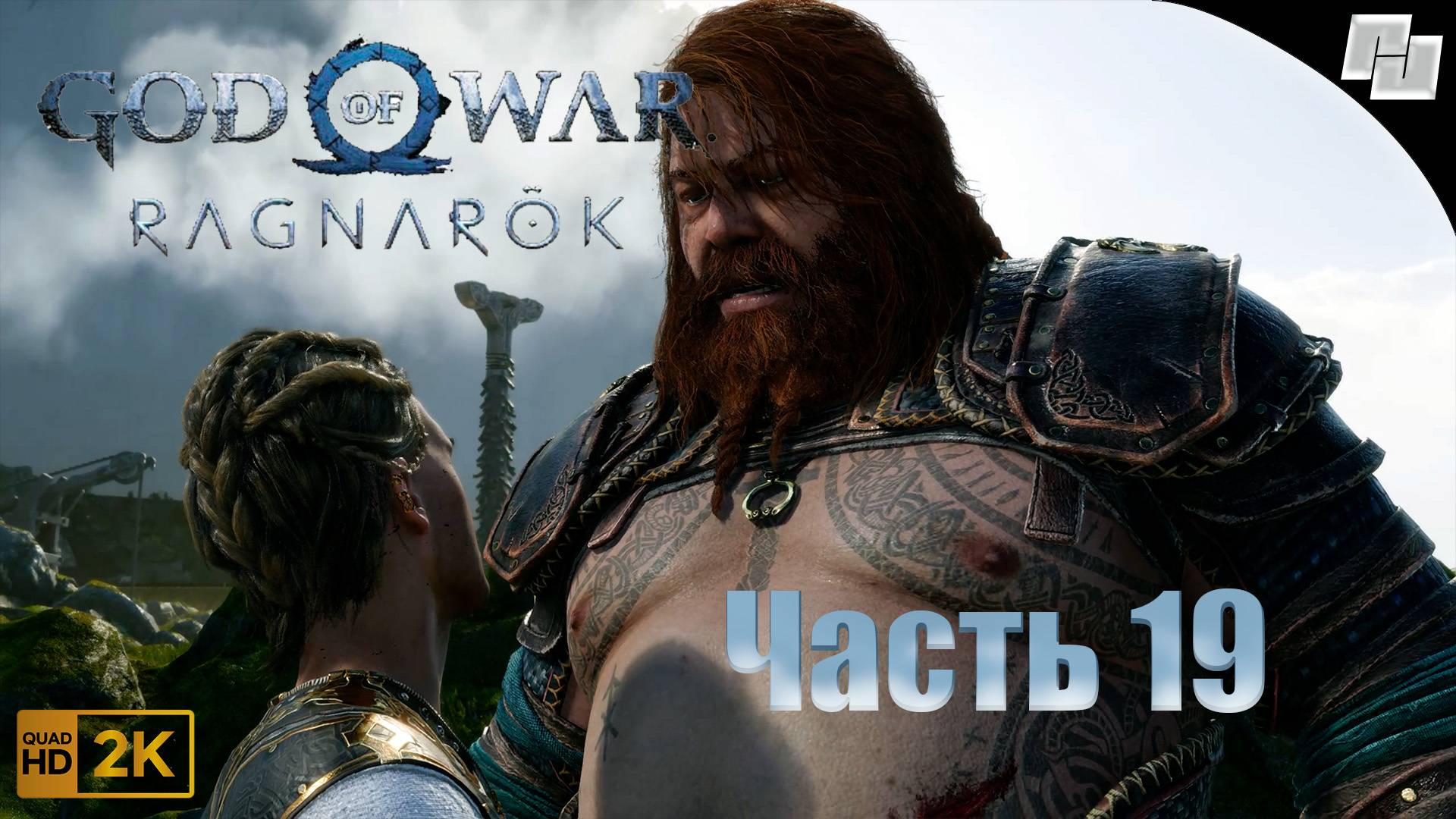 God of War: Ragnarok // Прохождение // Часть 19 (Русская озвучка)