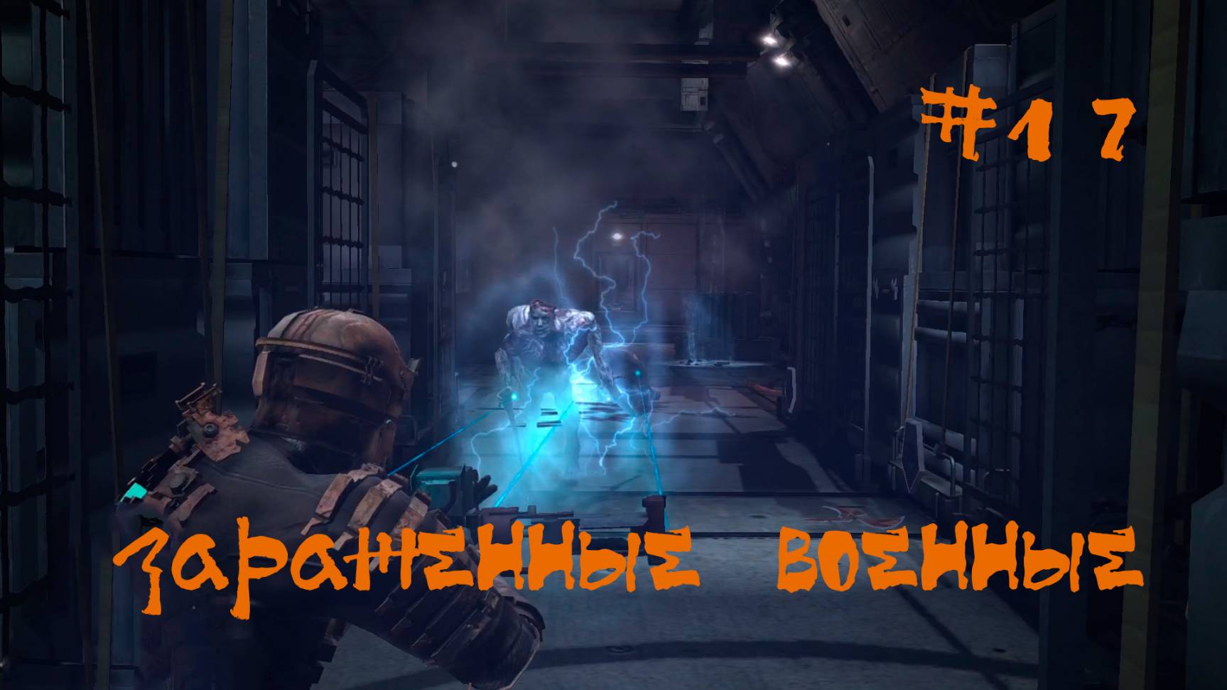 Dead Space 2008 Прохождение | Зараженные военные | #17