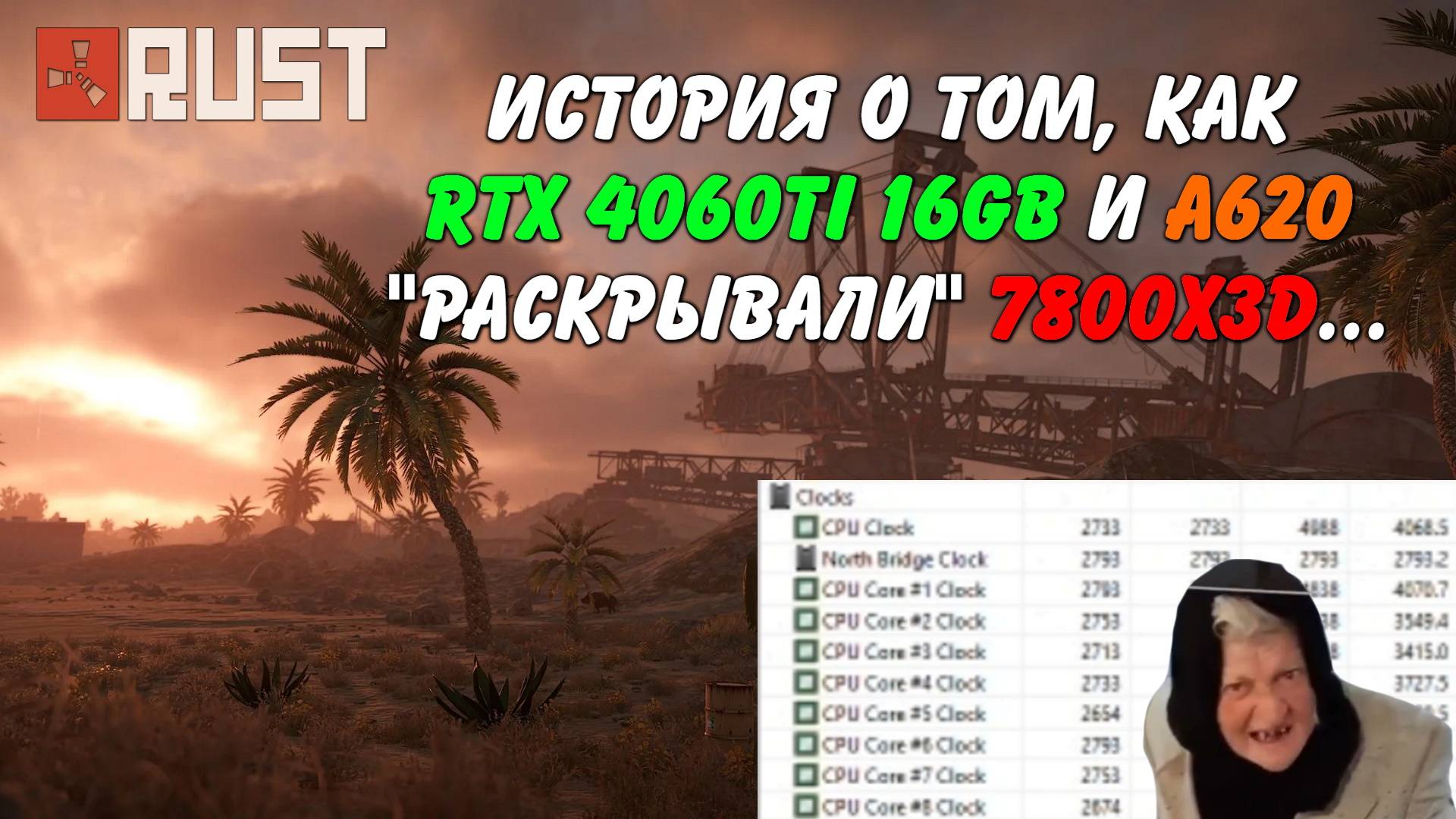 Подписчик купил для Rust 7800X3D A620 и RTX 4060TI 16GB... (Запись диагностики Rogue)