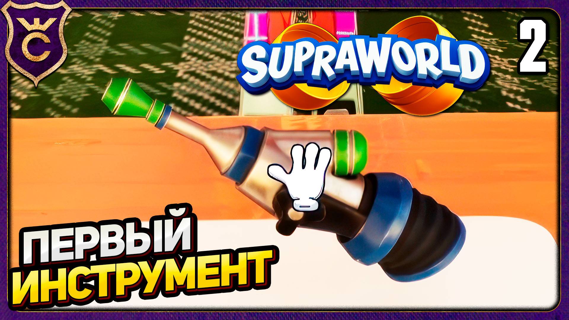 ПОЛУЧИЛ ВОЗДУШНУЮ ПУШКУ! 2 Supraworld