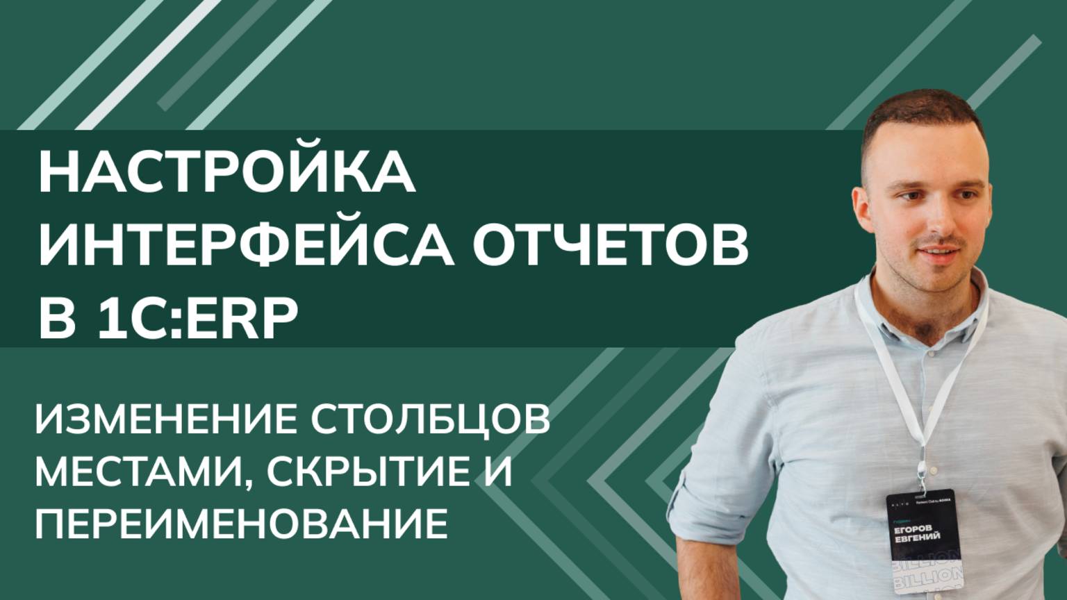 1С:ERP: Настройка интерфейса отчетов: изменение столбцов местами, скрытие и переименование (2025)
