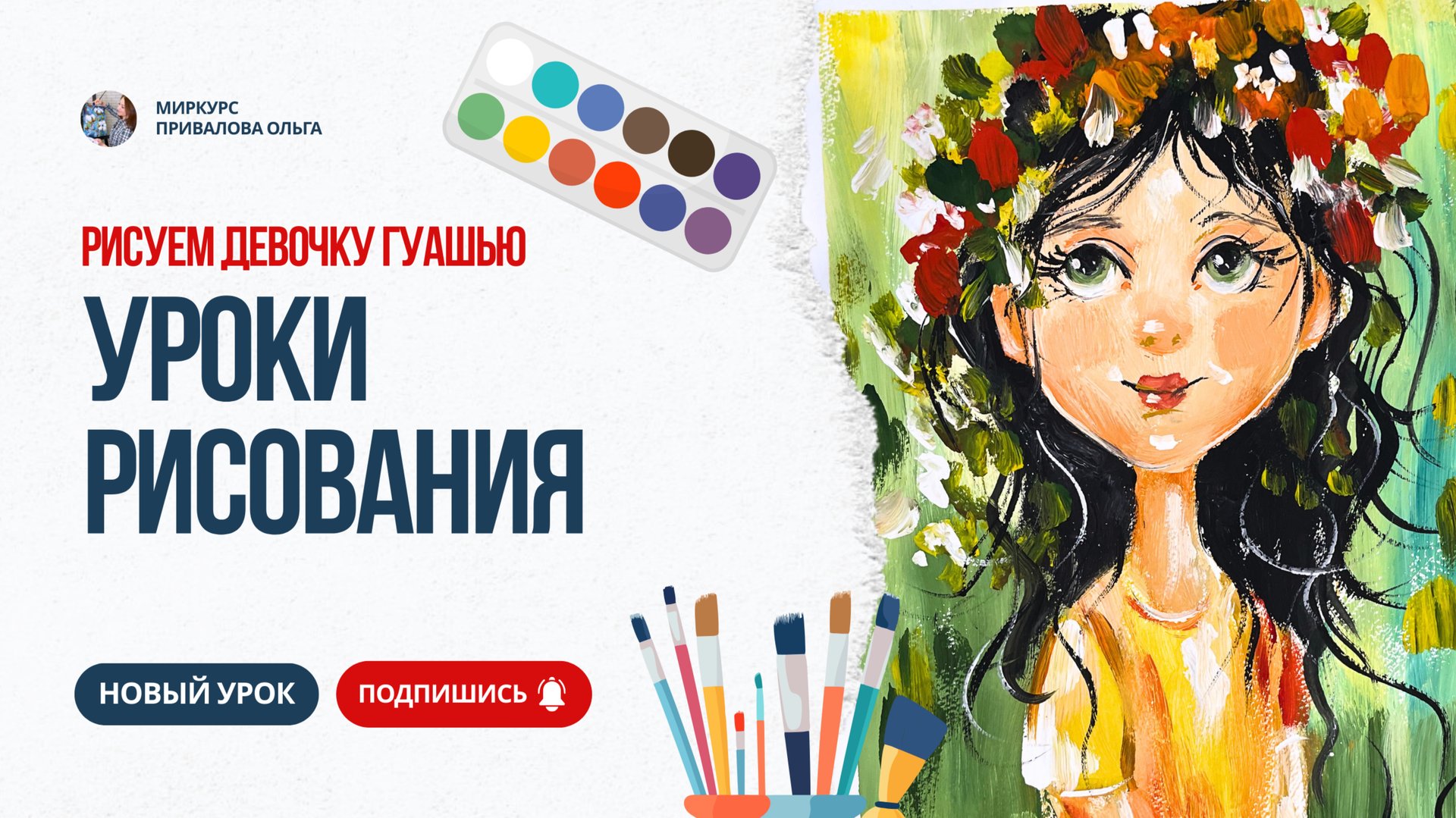 Рисуем девочку гуашью