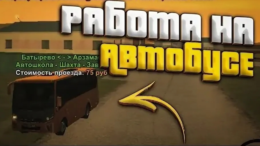 РАБОТА ВОДИТЕЛЕМ АВТОБУСА НА BLACK RUSSIA
