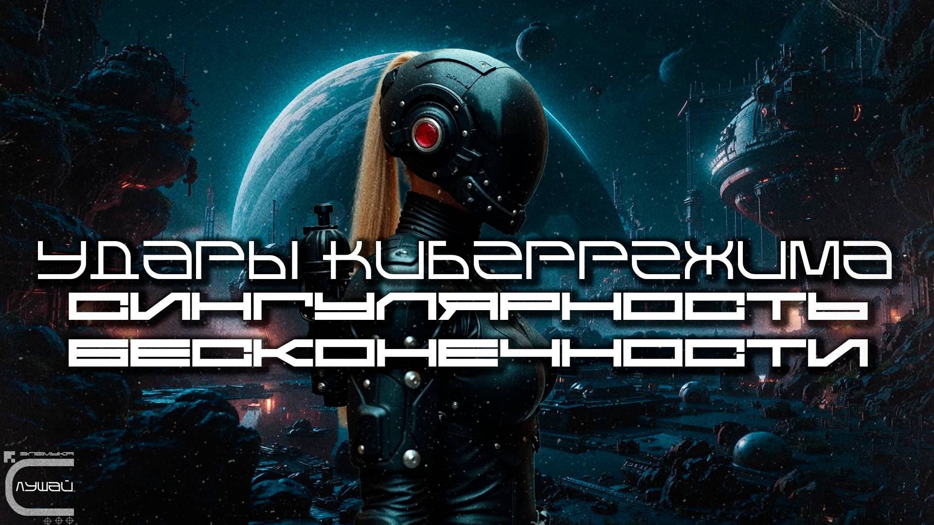 3 Часа Cybermode Beats Подборка - The Infinity Singularity (Сингулярность Бесконечности) КиберПанк