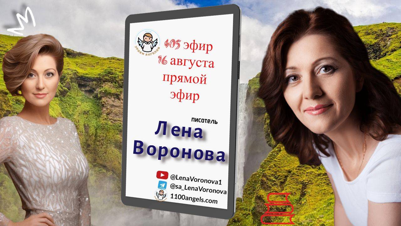 405 эфир. Путешествия и Любовь  16.8.2025/Лена Воронова