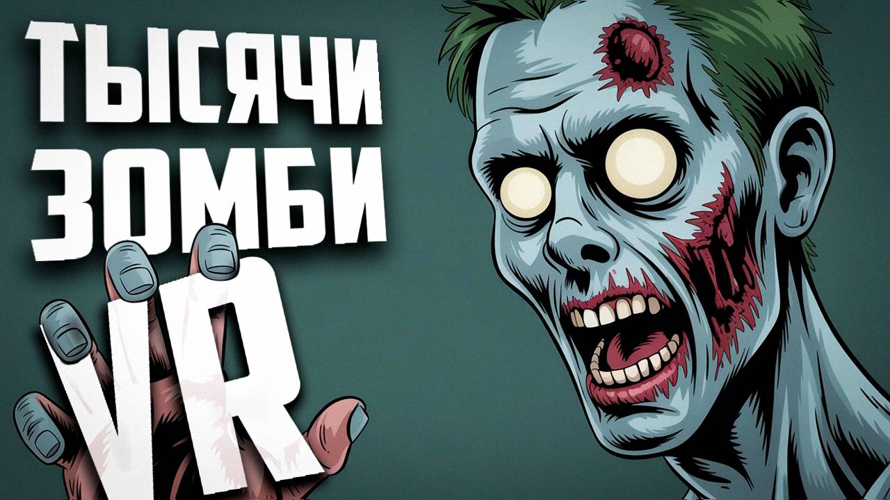 НОВЫЙ ЗОМБИ ШУТЕР В VR! | ПЕРВЫЙ ВЗГЛЯД | World War Z VR  #worldwarz