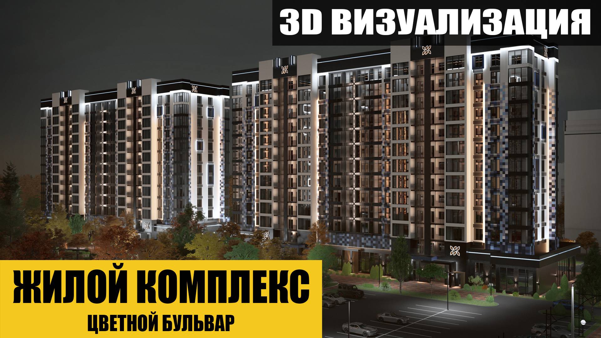 ЖК Цветной Бульвар. 3-й и 4-й дома