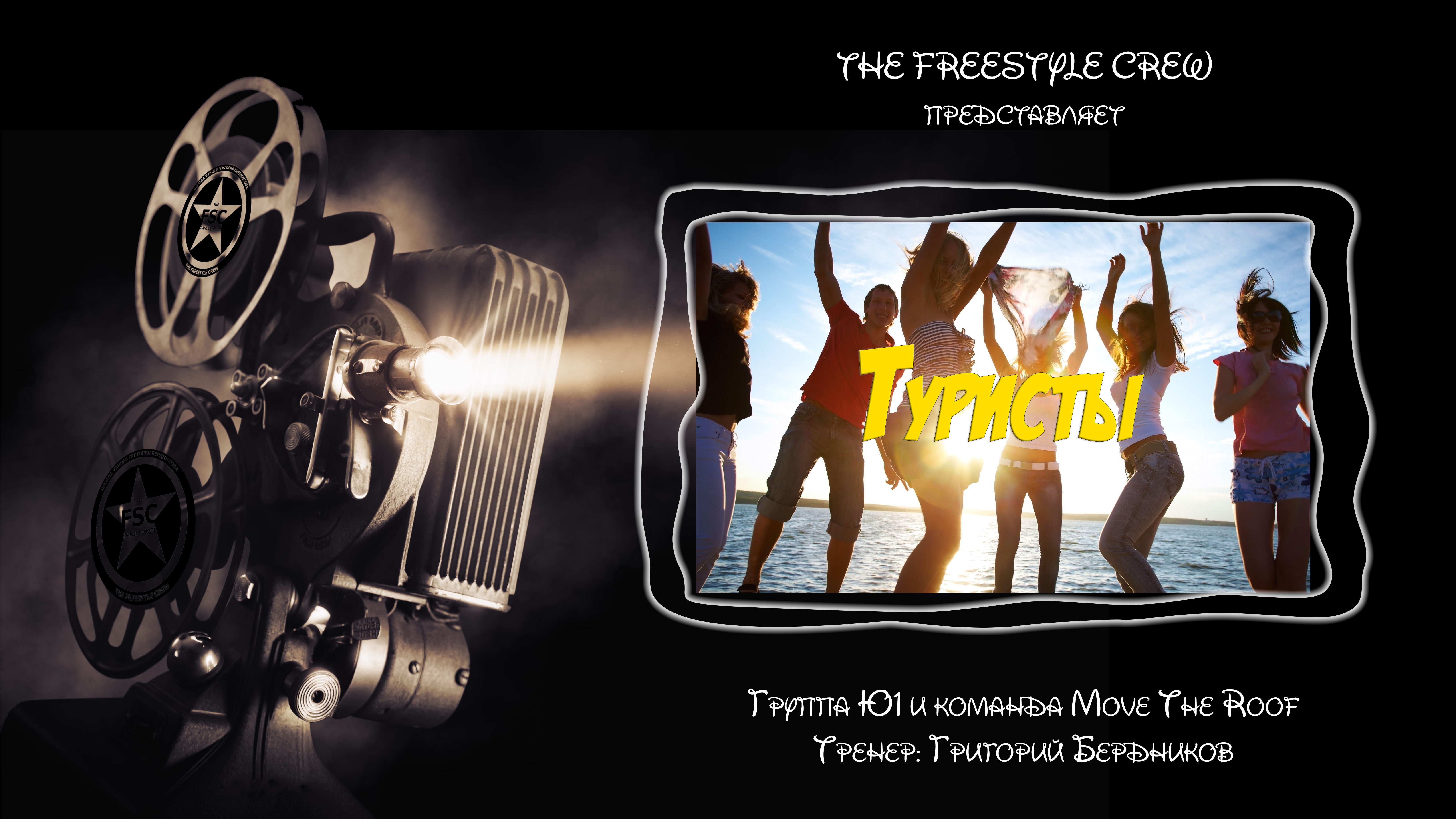 Туристы - Отчётный концерт 2025 - The Freestyle Crew