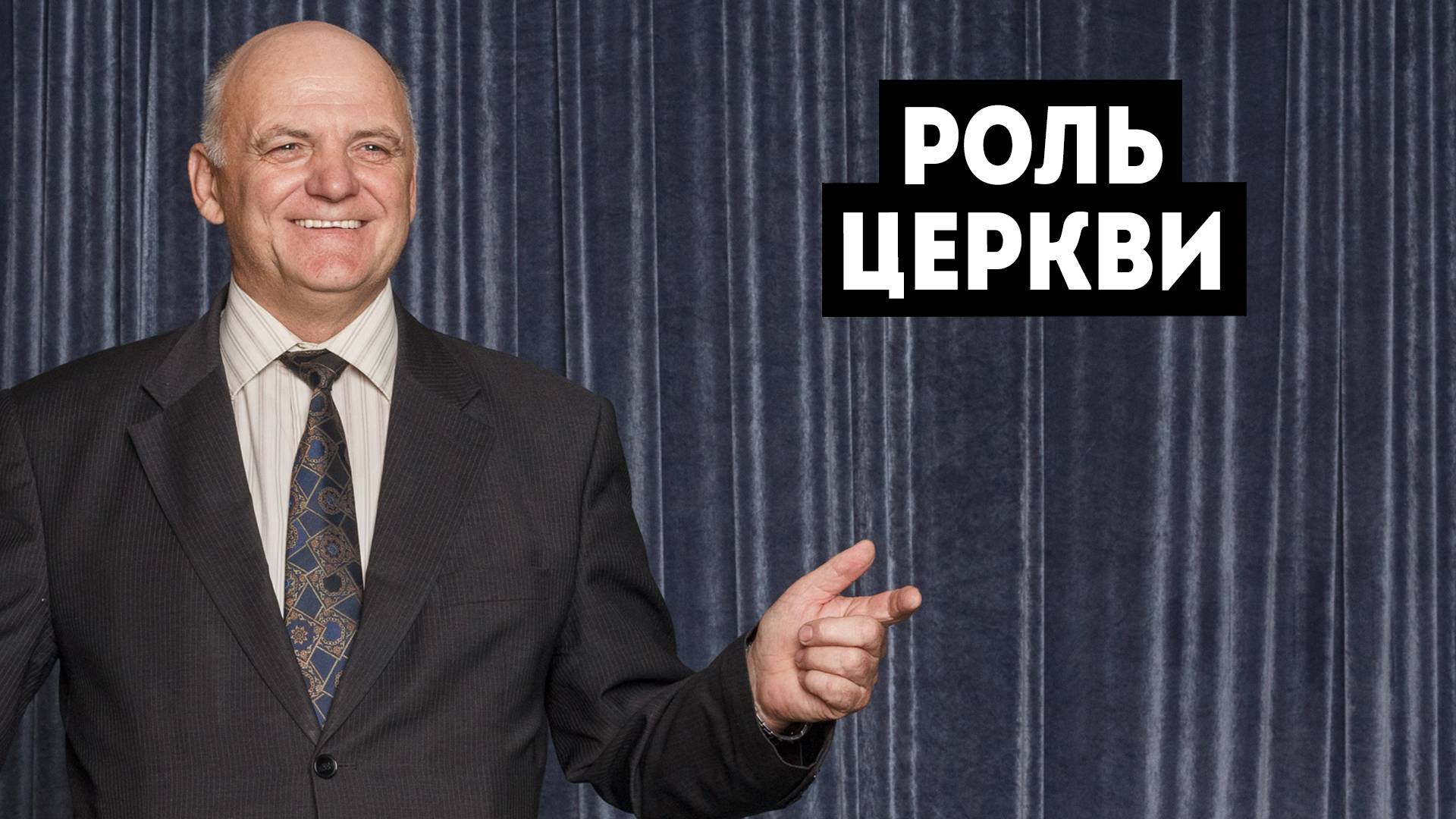 Роль Церкви - Манилич В. Т.