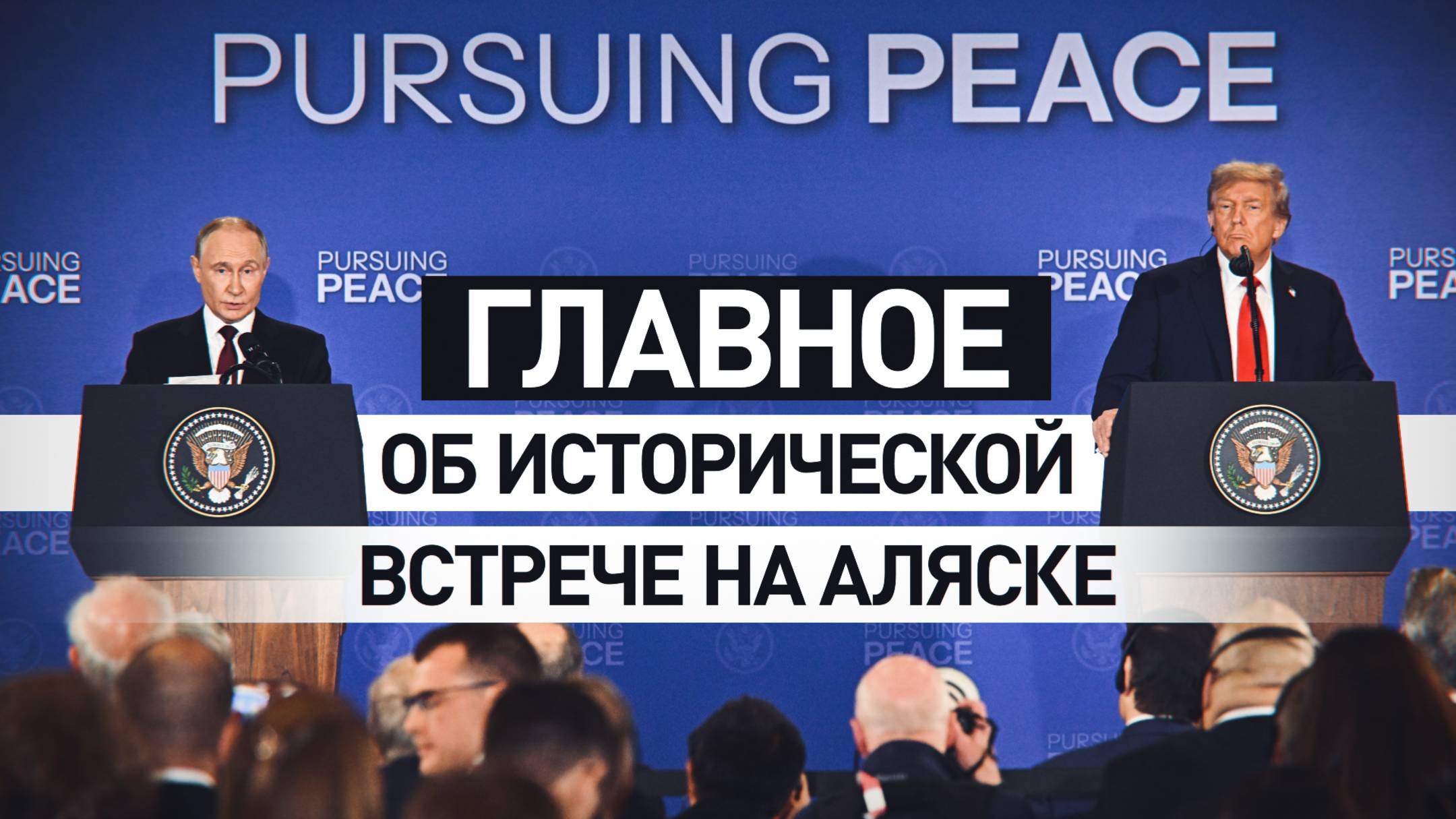 Три часа переговоров: как прошла историческая встреча Путина и Трампа на Аляске