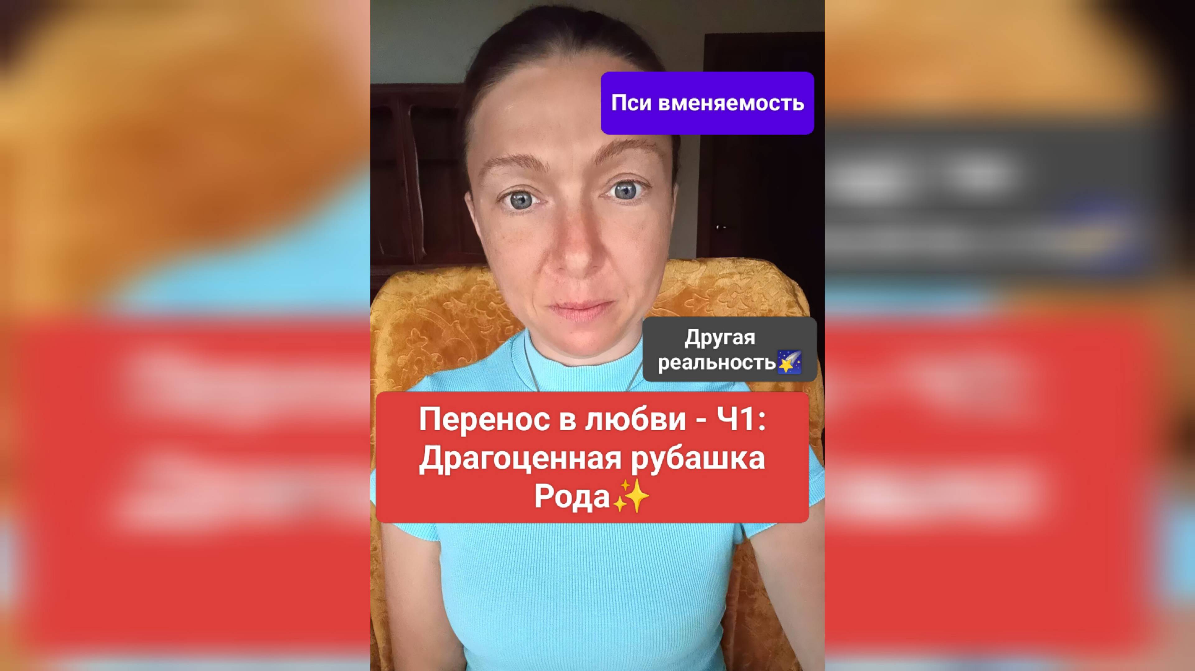 Перенос в любви - Ч1: Драгоценная рубашка РОДА