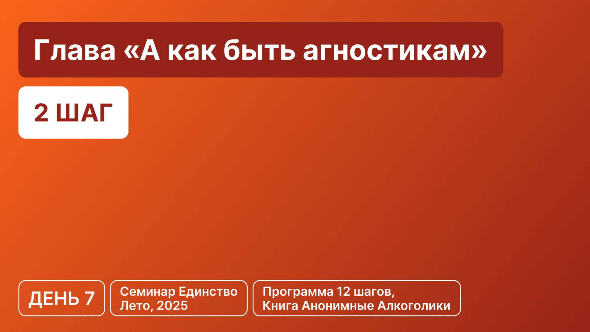 День 7 - Глава «А как быть агностикам» (2 шаг)