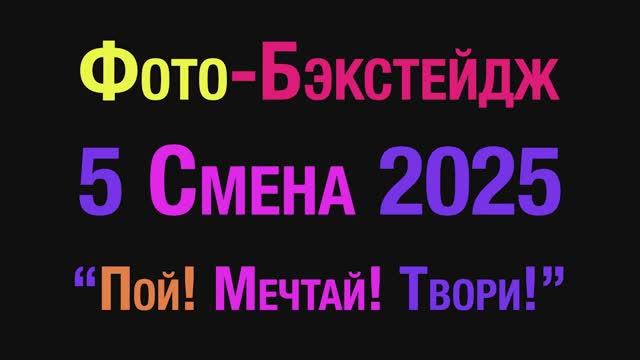 Фотобэкстейдж  5 смена  2025 года от Макса Шульца