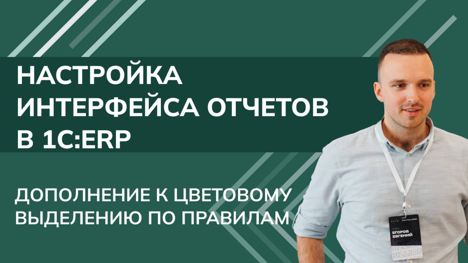 1C:ERP. Настройка интерфейса отчетов: дополнение к цветовому выделению по правилам (2025 г.)