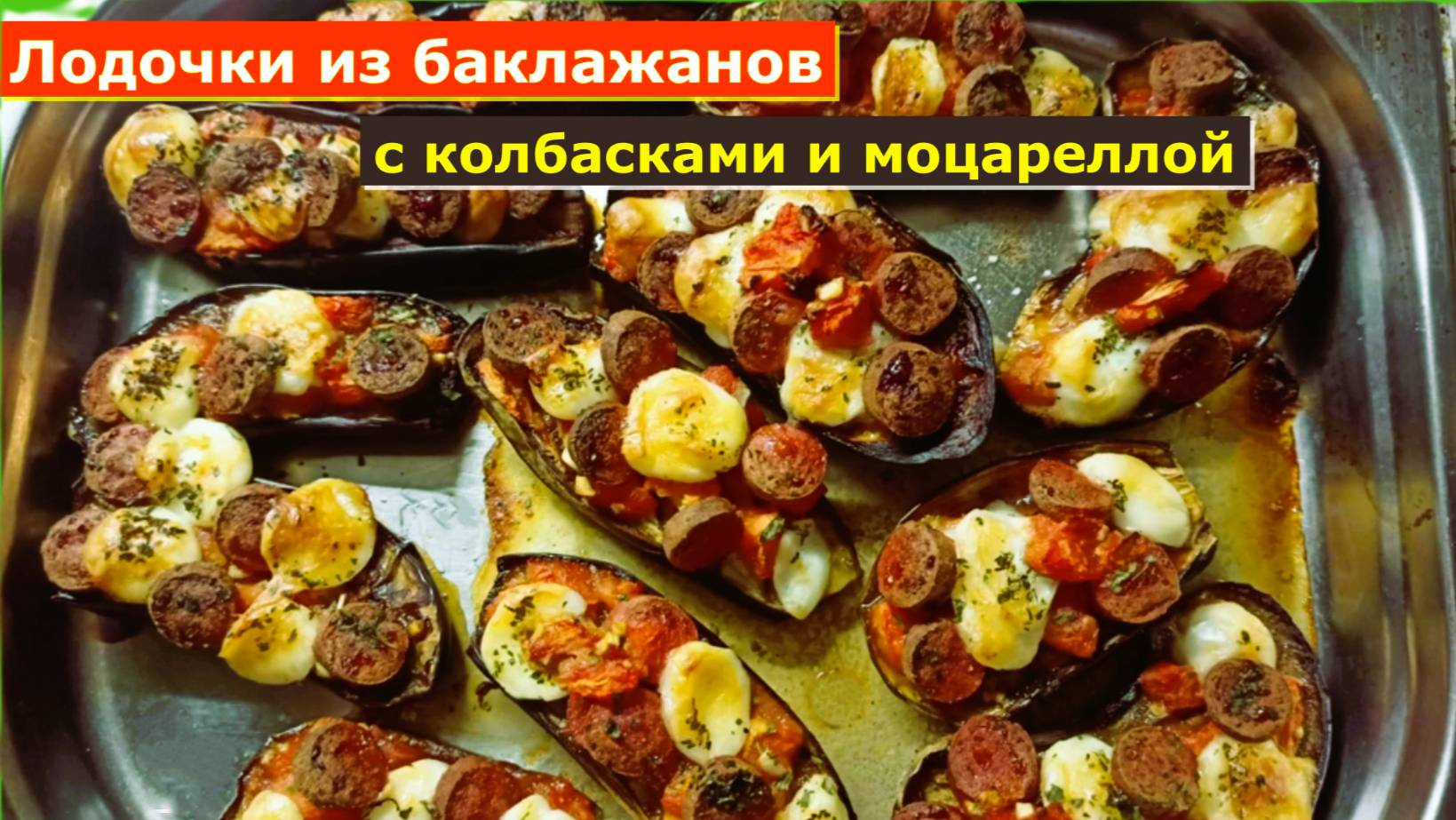 Лодочки из баклажанов с колбасками и моцареллой.