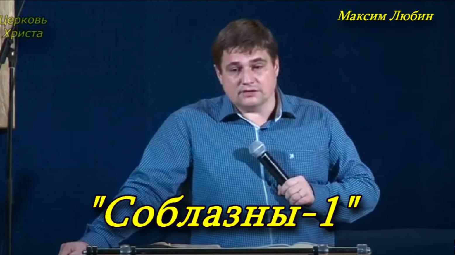 "Соблазны-1" 29-11-2015 Максим Любин Церковь Христа Краснодар