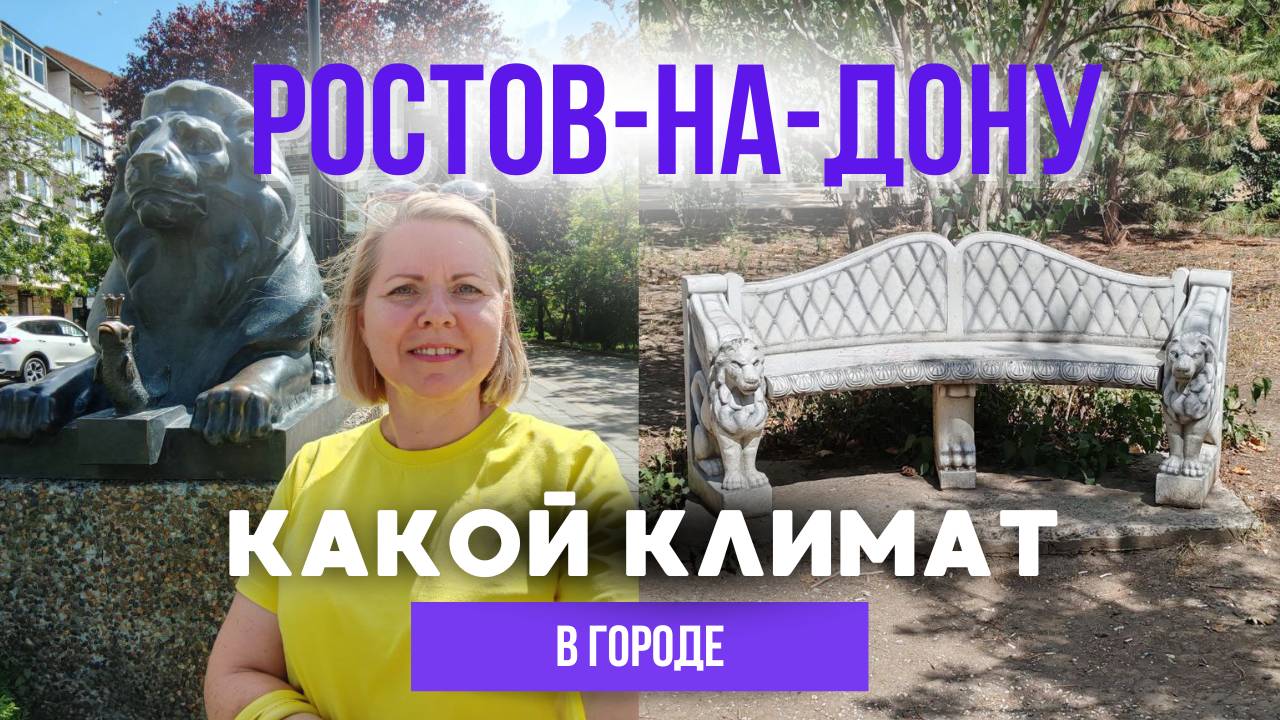 Ростов - на - Дону: сколько длится жара и где отдыхают местные?