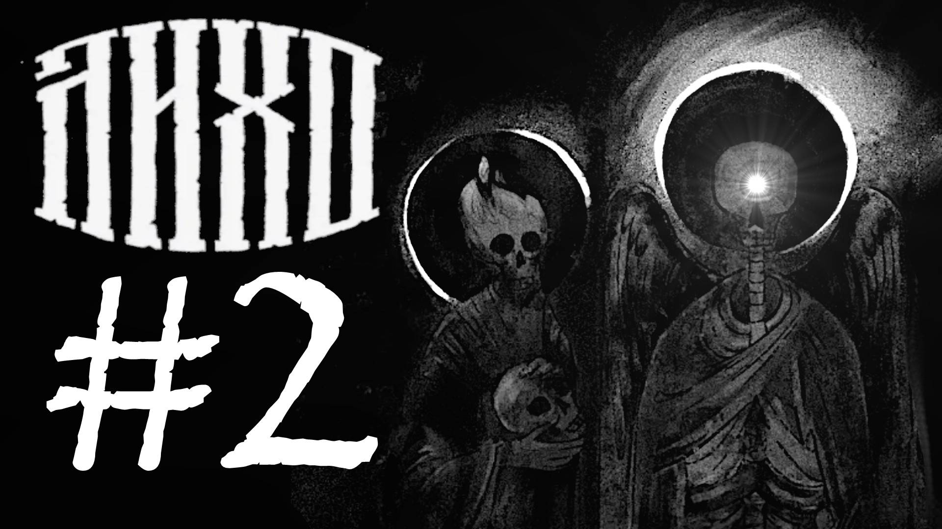 Лихо одноглазое. Первое прохождение. #2 ФИНАЛ