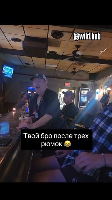 Твой бро после трех рюмок..