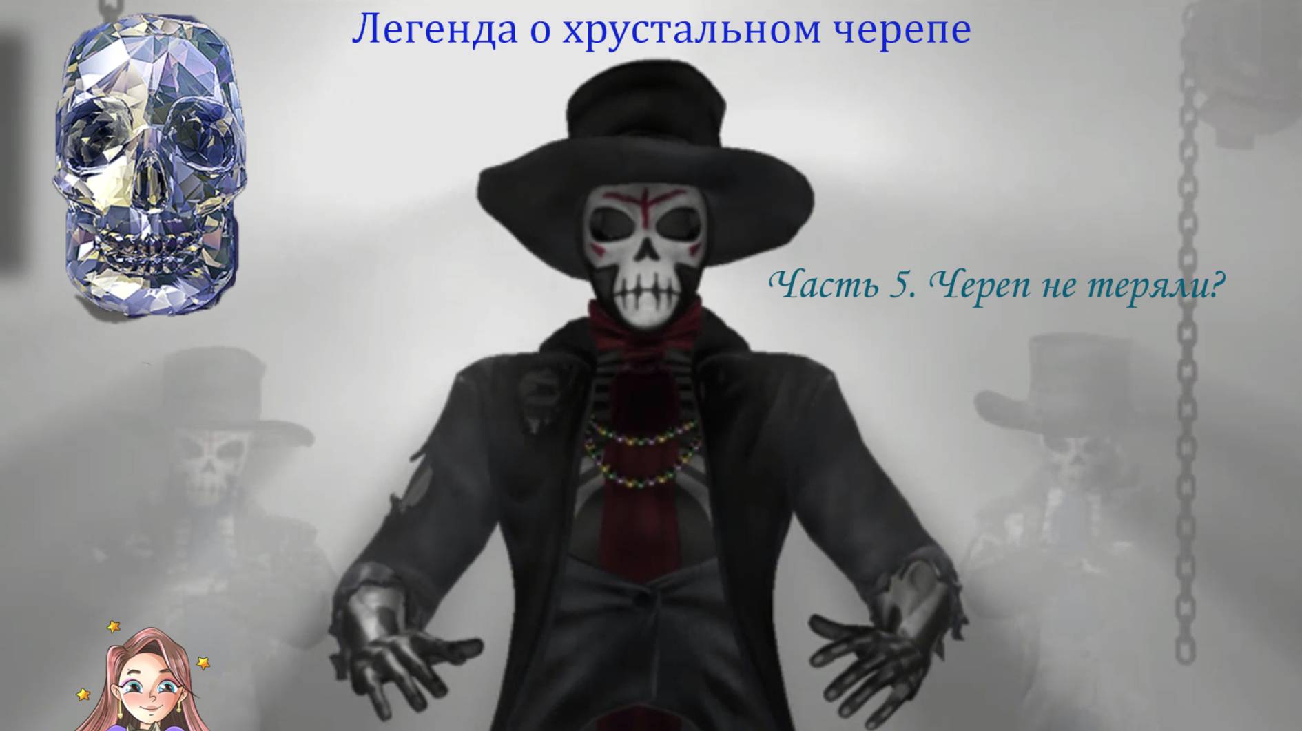 Нэнси Дрю. Легенда о хрустальном черепе 5. Череп не теряли?