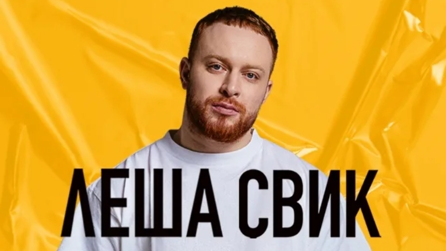 Лëша Свик Руки Верх! Лëша Свик