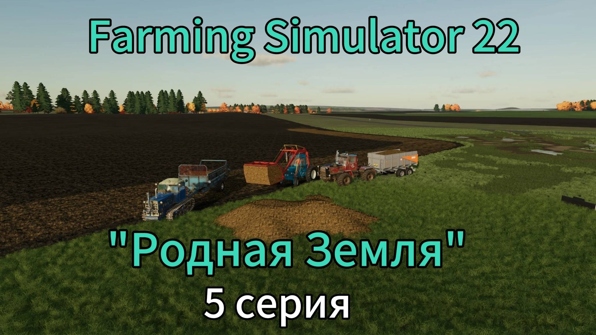 Farming Simulator 22 Родная Земля Серия 5