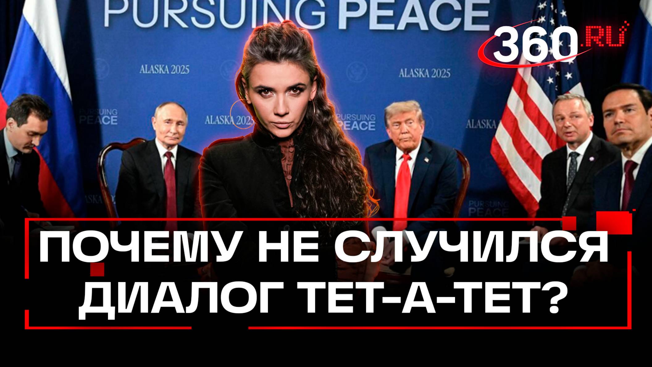 Почему у Путина и Трампа не случился тет-а-тет? Мнение политолога о саммите на Аляске. Кононова