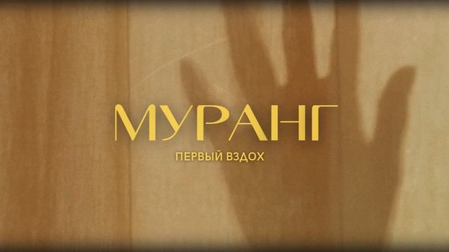Вход в Муранг