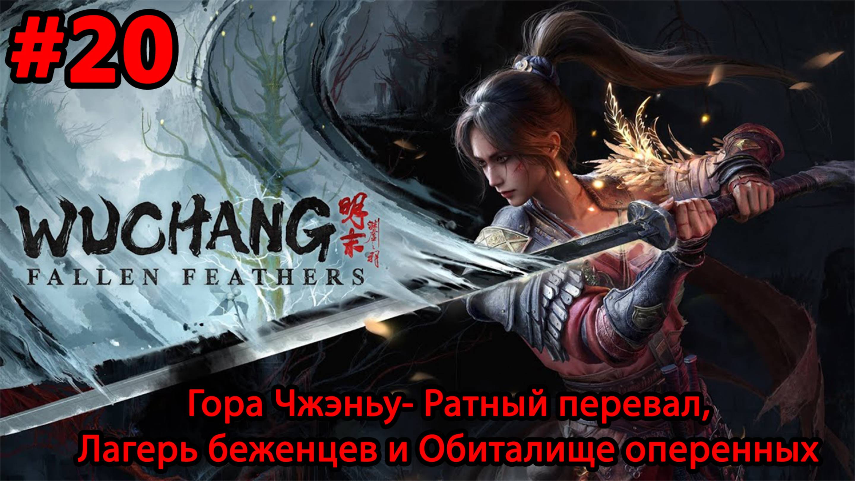 #20 WUCHANG: Fallen Feathers. Гора Чжэньу- Ратный перевал, Лагерь беженцев и Обиталище оперенных