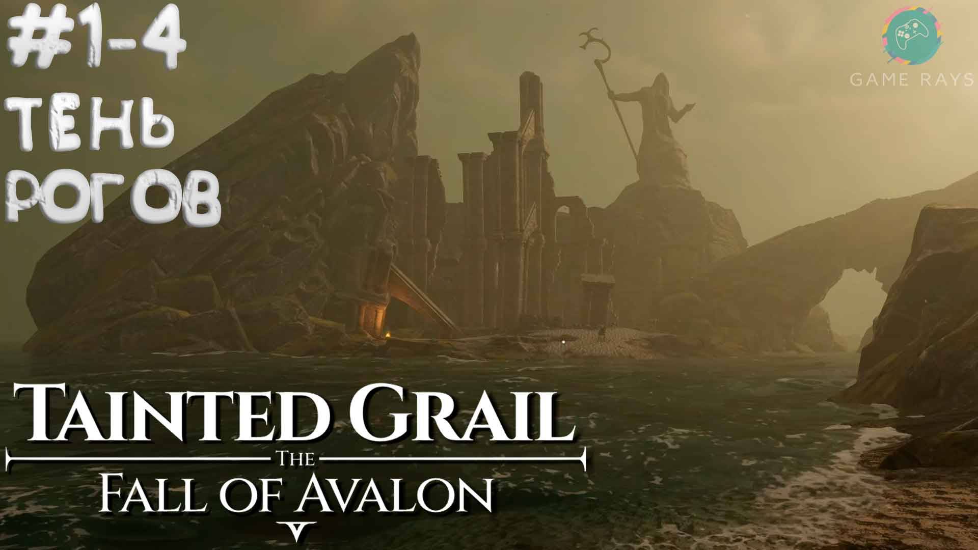Tainted Grail: The Fall of Avalon #1-4 ➤ Тень Рогов