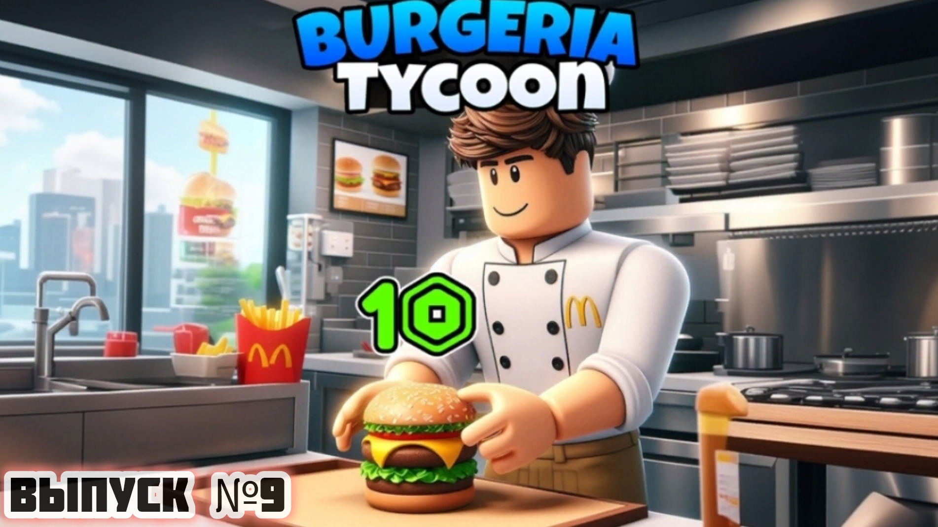 Достроили 2 - Ой Этаж! | Roblox | Выпуск №9 | Бургерная 🍔🍟