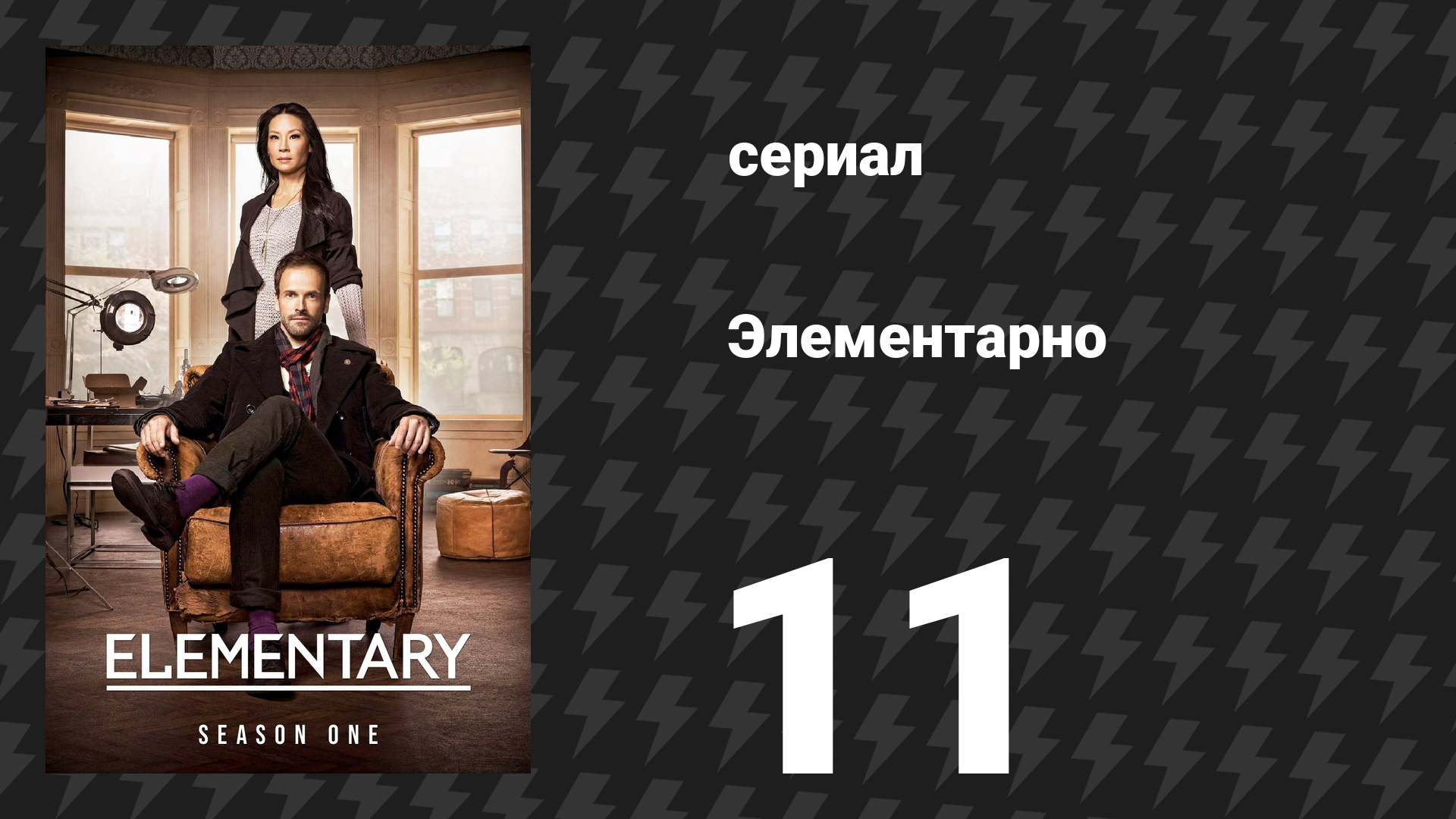 Элементарно 1 сезон 11 серия «Грязное бельё» (сериал, 2012)