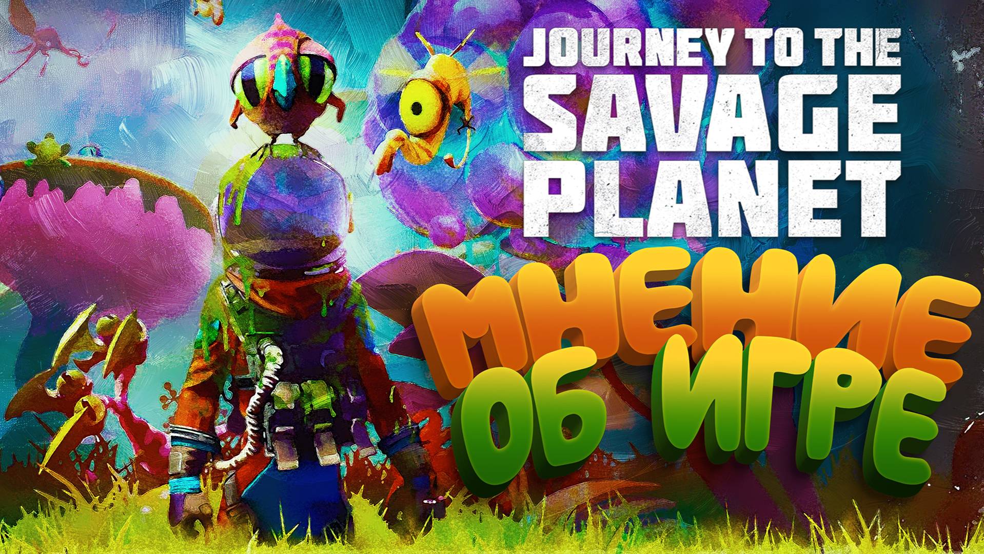 Мнение об игре | Journey to the Savage Planet