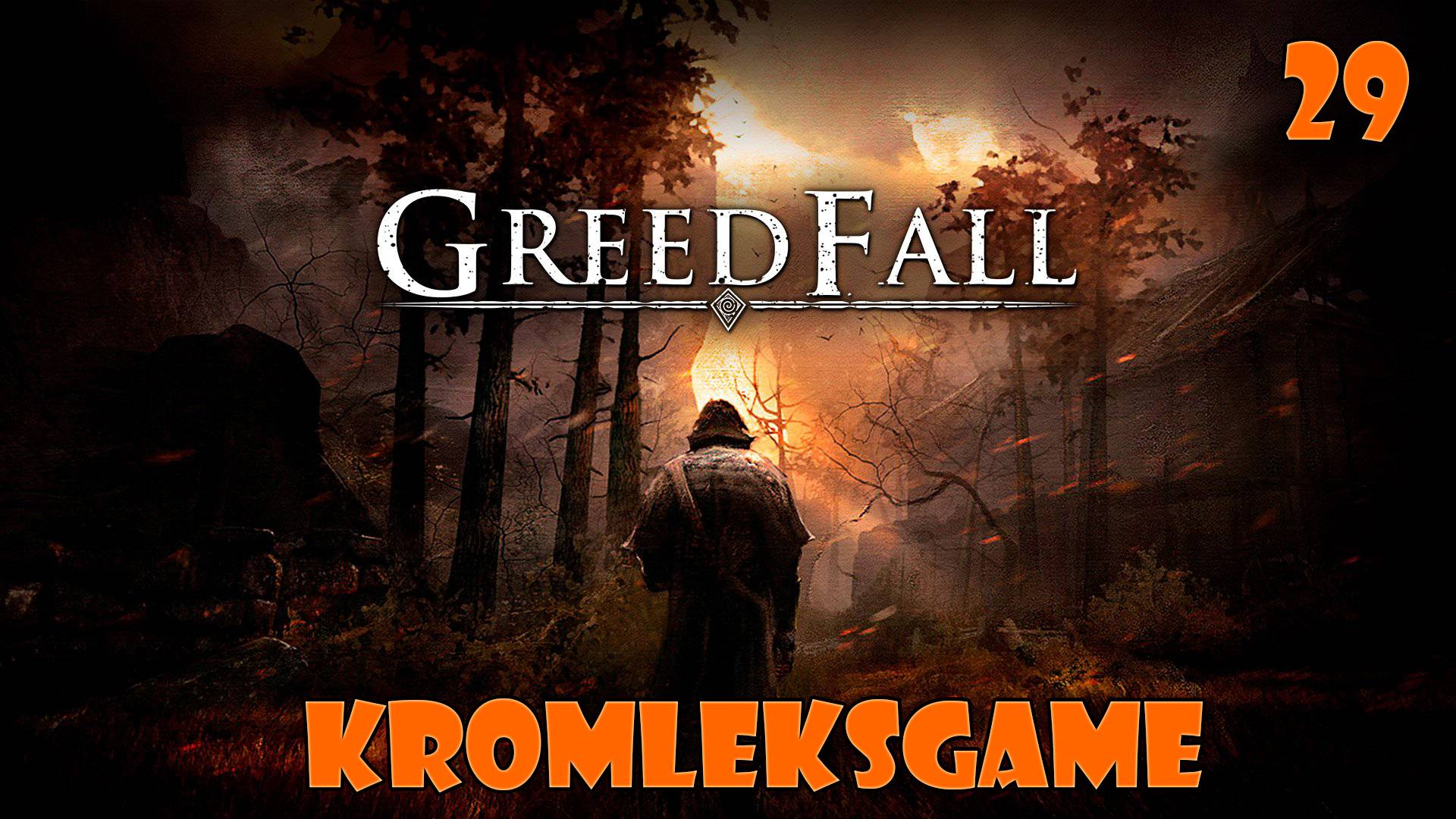 Прохождение GreedFall  - часть 29:Держись,братец)