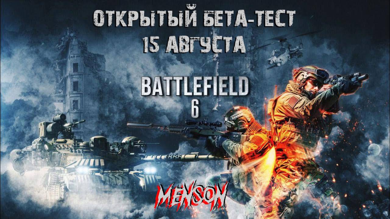 Открытый Бета-тест (15.08.25) | Battlefield 6 (2025, PC) #2