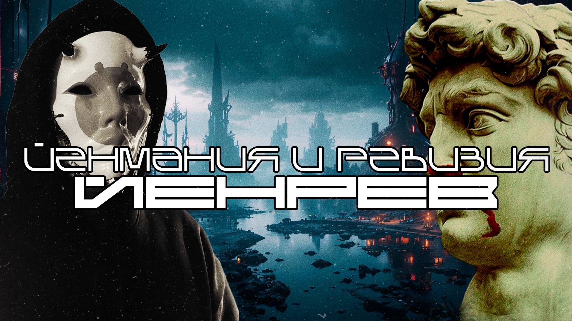 2 Часа ЙенРев (Yen:Rev) Подборка - Yenmania и Revizia (Лучшее), Darksynth, EBM Industrial, Киберпанк