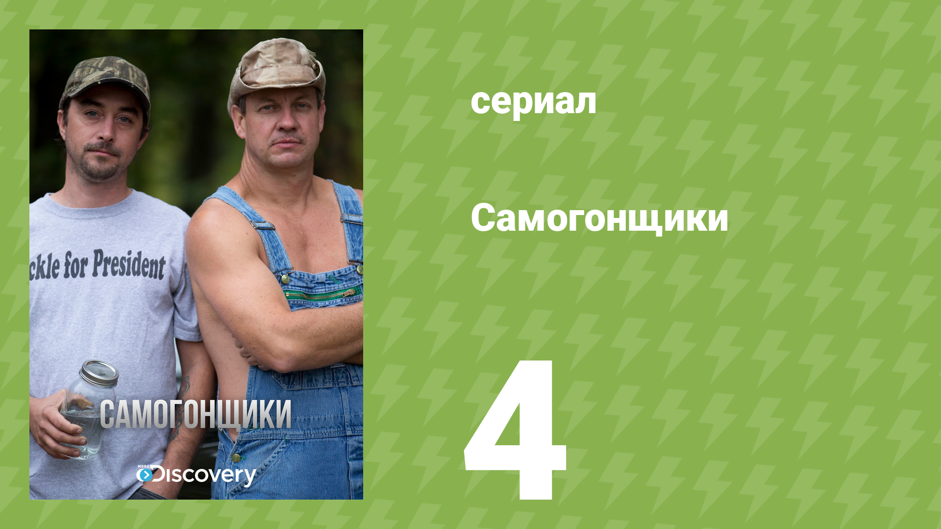 Самогонщики 1 сезон 4 серия «Подпольное братство» (реалити-шоу, 2011)