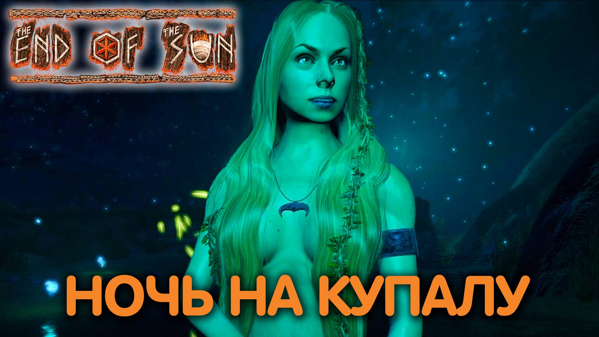 Сокровище короля. The End of the Sun.  Прохождение #1