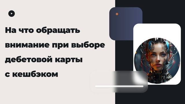 На что обращать внимание при выборе дебетовой карты с кешбэком