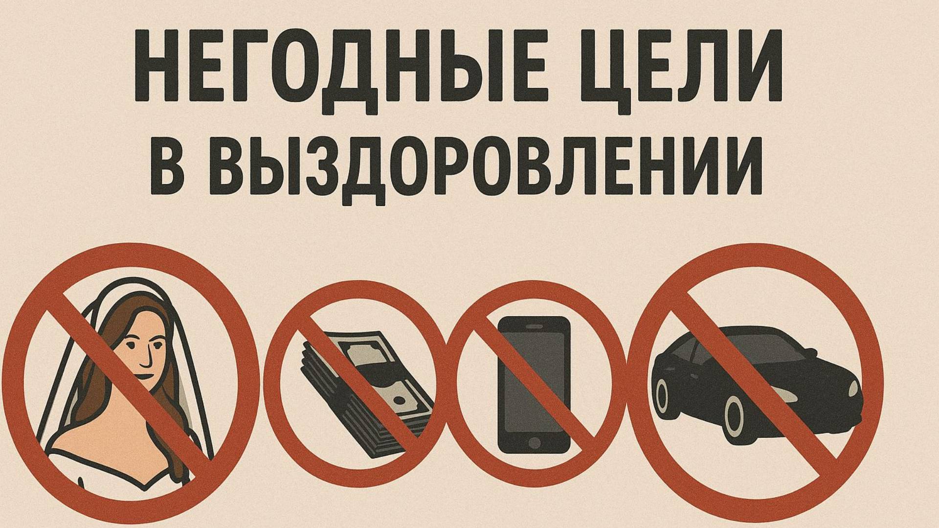 НЕГОДНЫЕ ЦЕЛИ В ВЫЗДОРОВЛЕНИИ