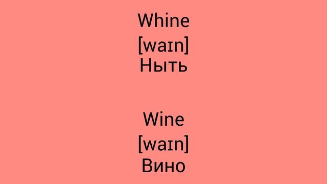 В чём разница !?!?!? WTD (What's the difference)!?!?!? WHINE vs WINE