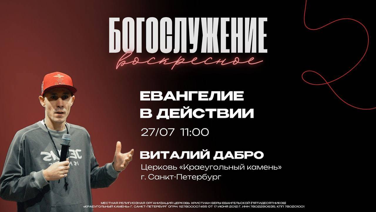 "Евангелие в действие" - Виталий Дабро