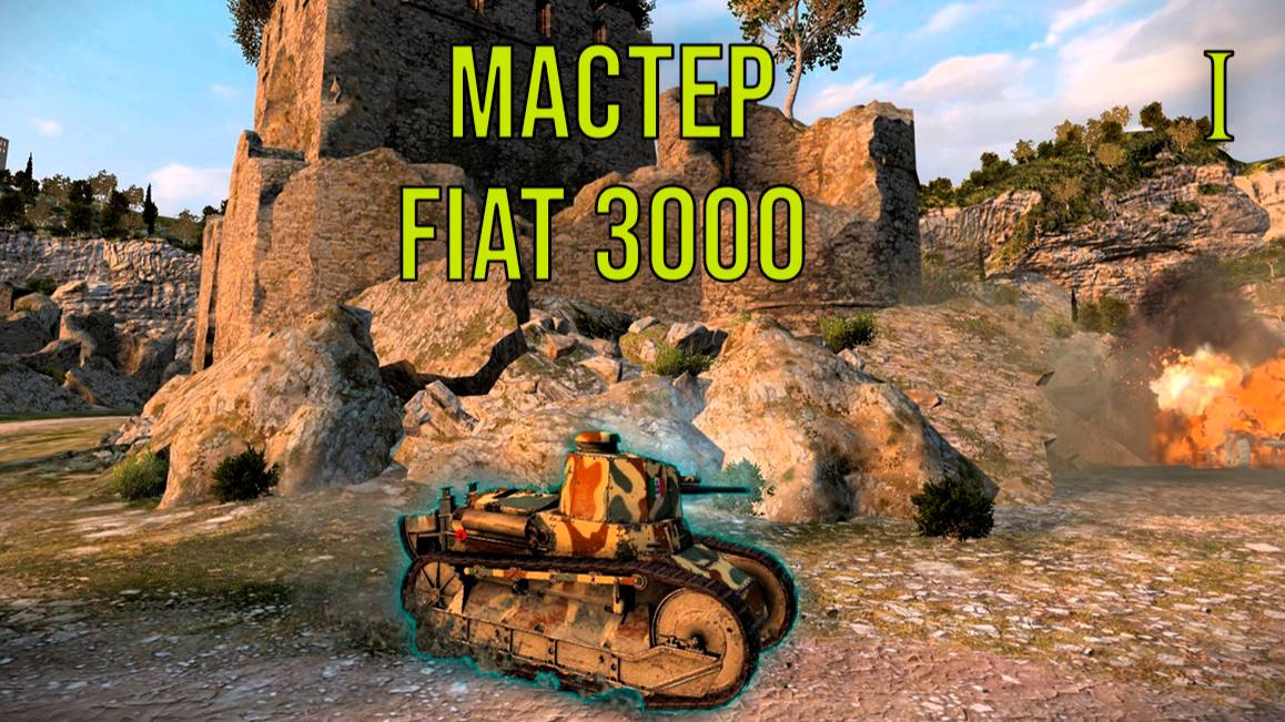 Fiat 3000. Бой на Мастера. Танк первого уровня, ветки Италии. Мир Танков. World of Tanks.
