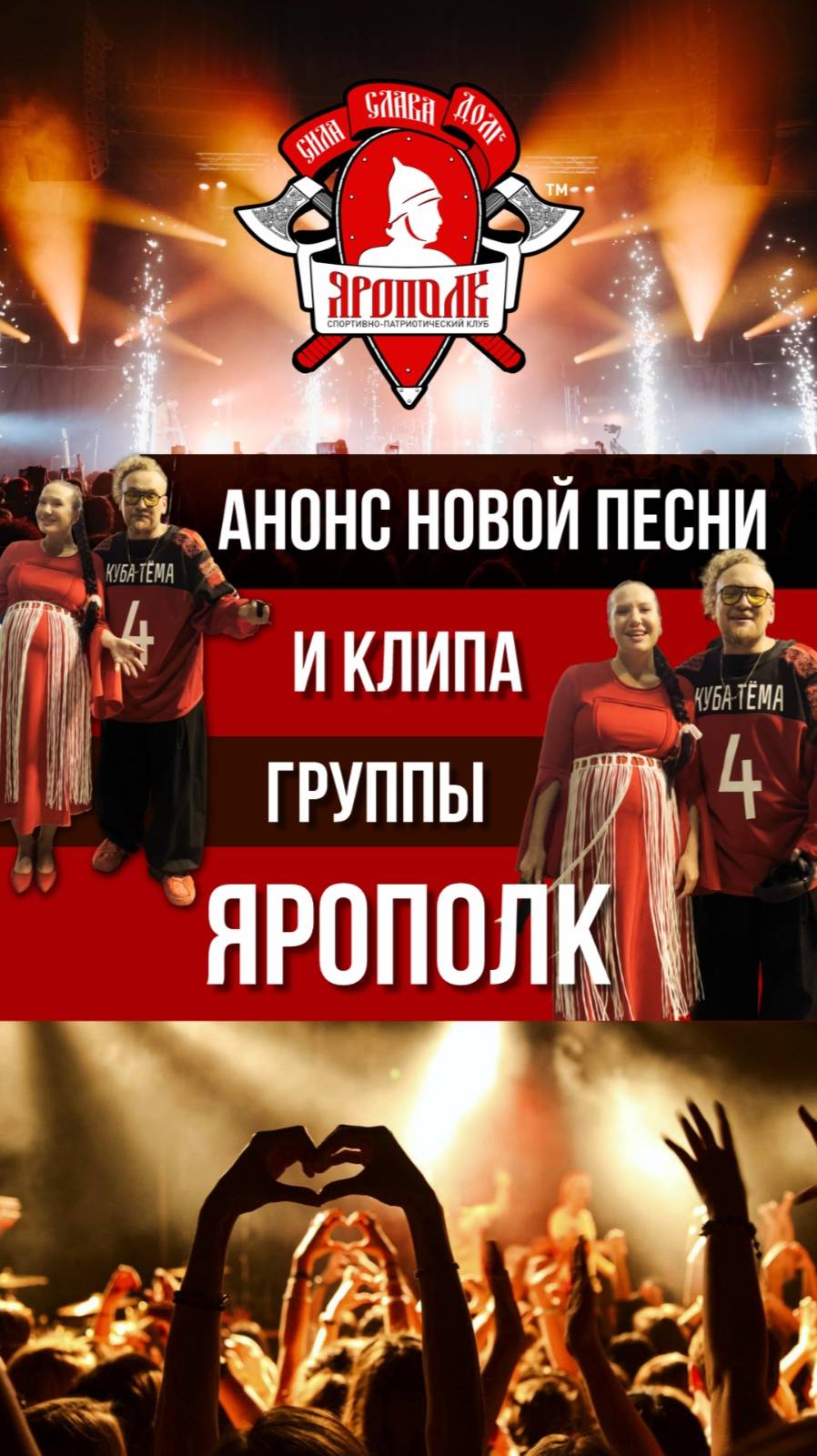 АНОНС НОВОЙ ПЕСНИ и КЛИПА группы ЯРОПОЛК, август 2025
