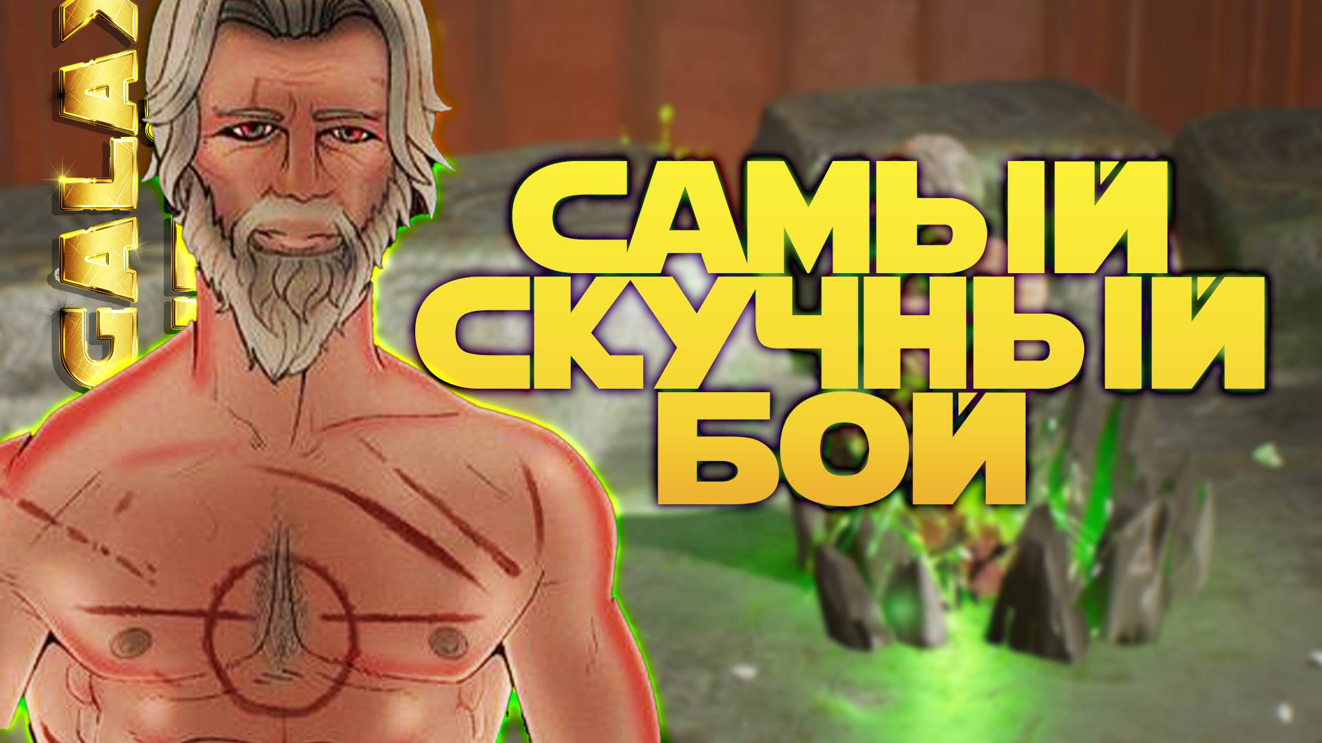 ОПЯТЬ Я НЕ СМОГ vs Riсo | SWGOH #1253