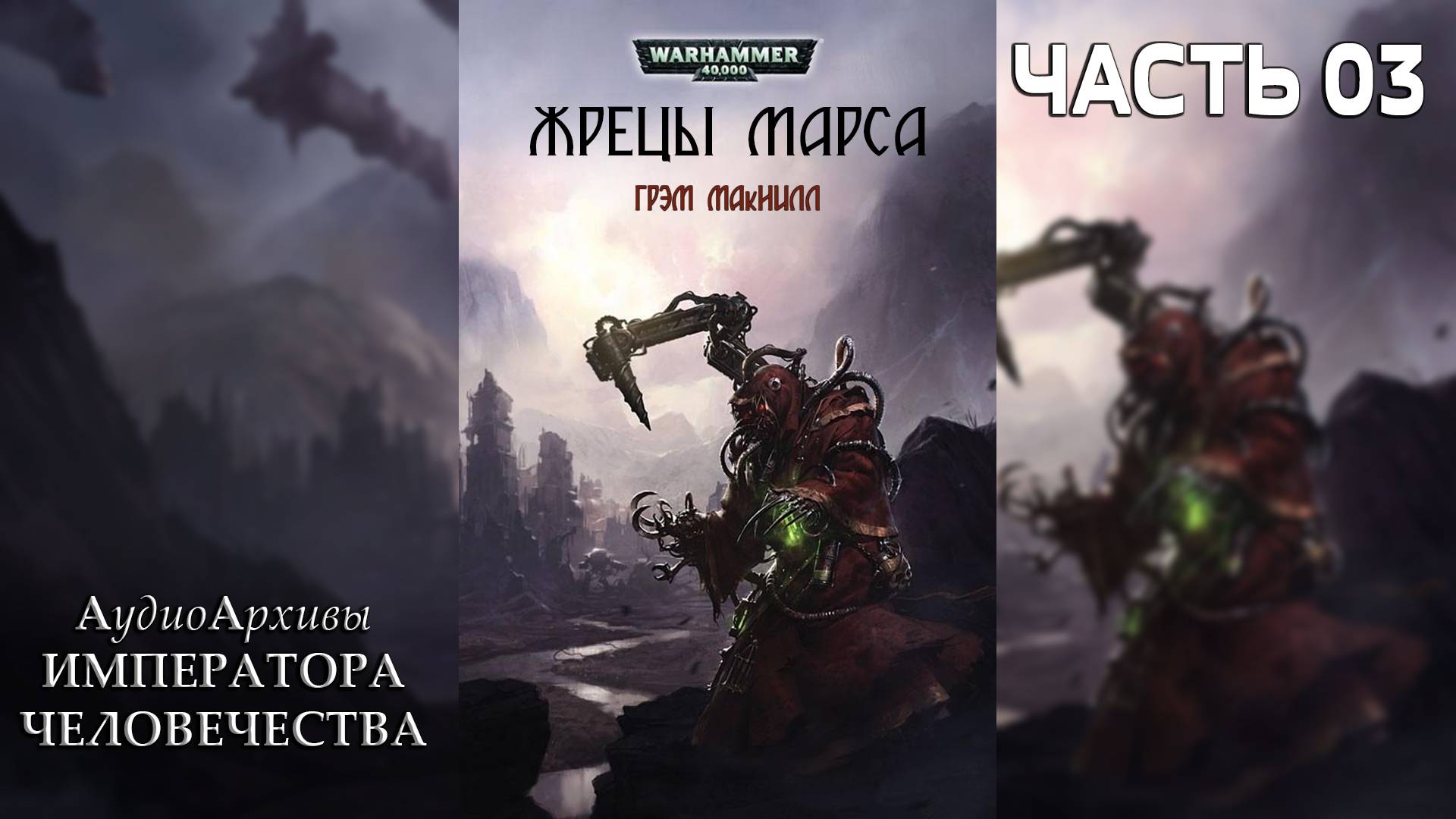 Warhammer 40k Аудиокнига | Жрецы Марса - Грэм Макнилл | Priests of Mars (2012) by Lassial Ч | 03