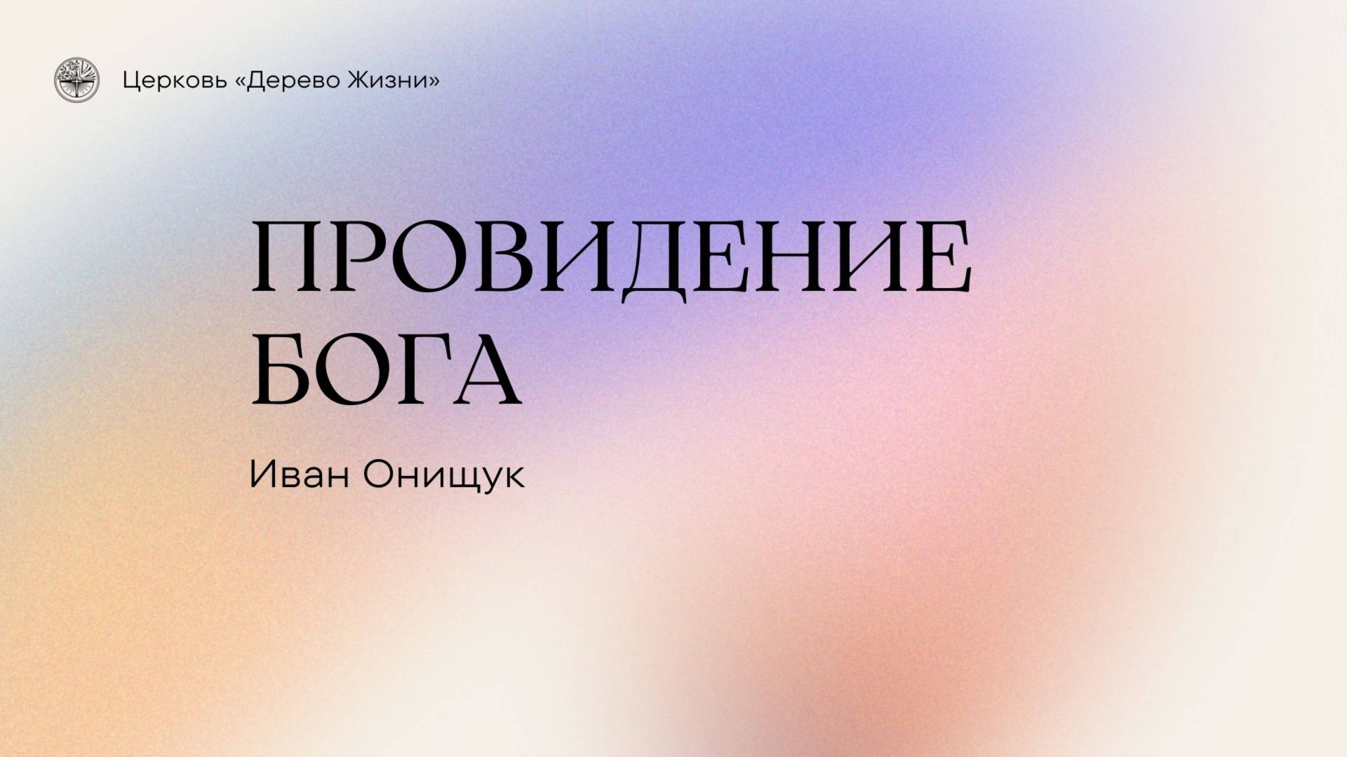 17.08.25 Калининград. «Провидение Бога» - Иван Онищук