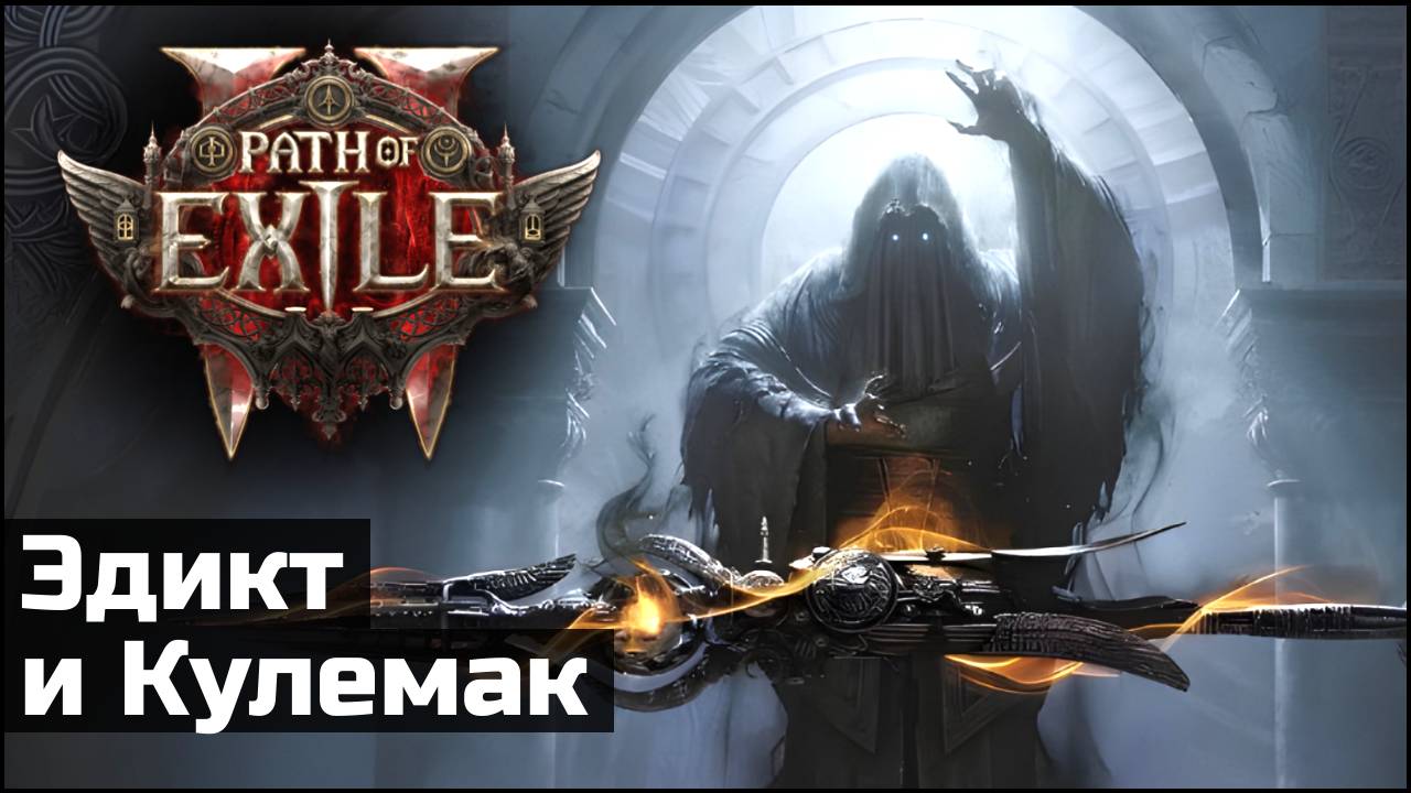 Кулемак и Третий Эдикт | Разбор тизеров Path of Exile 2