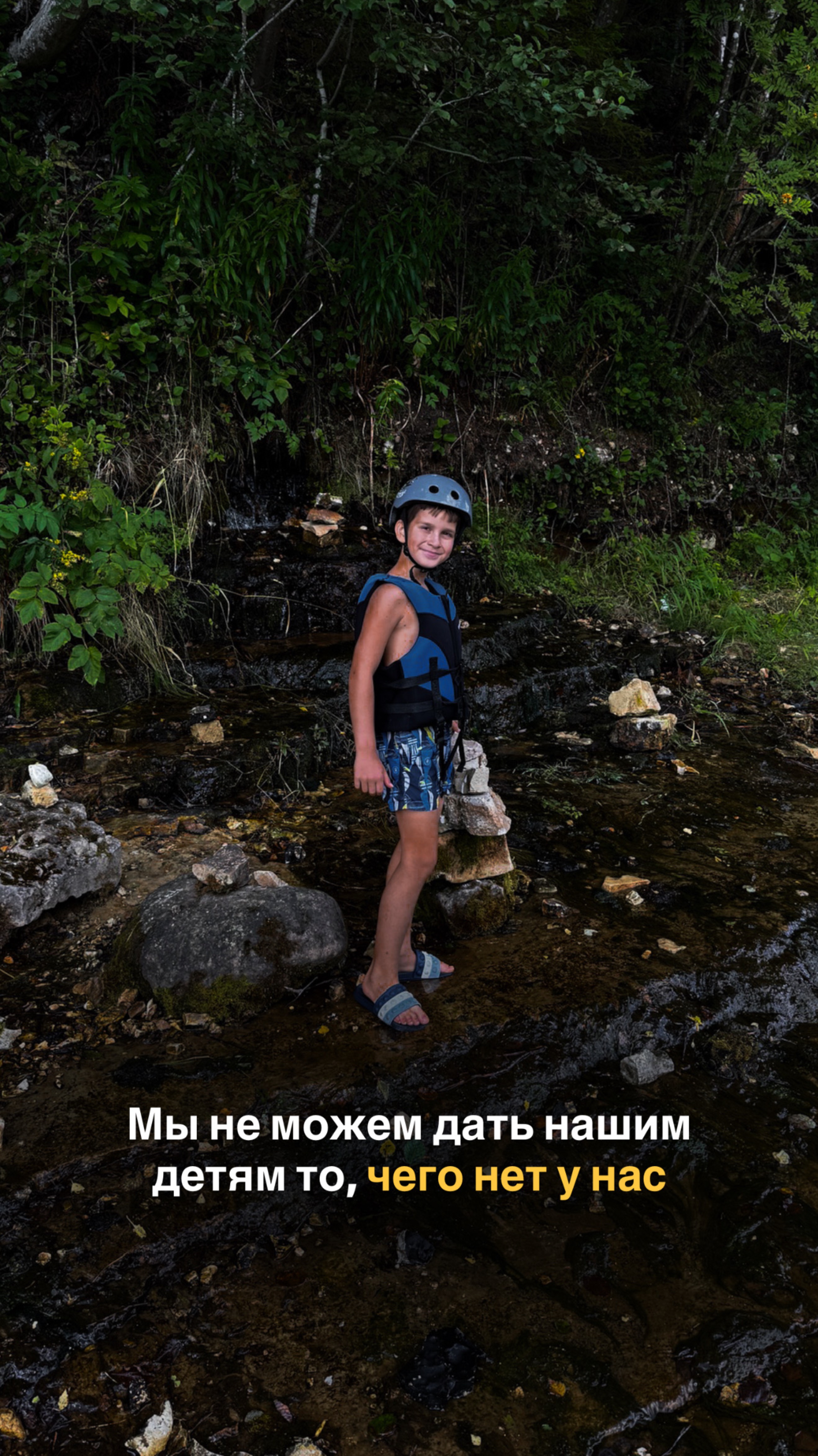 Мы не можем дать нашим детям то, чего нет у нас