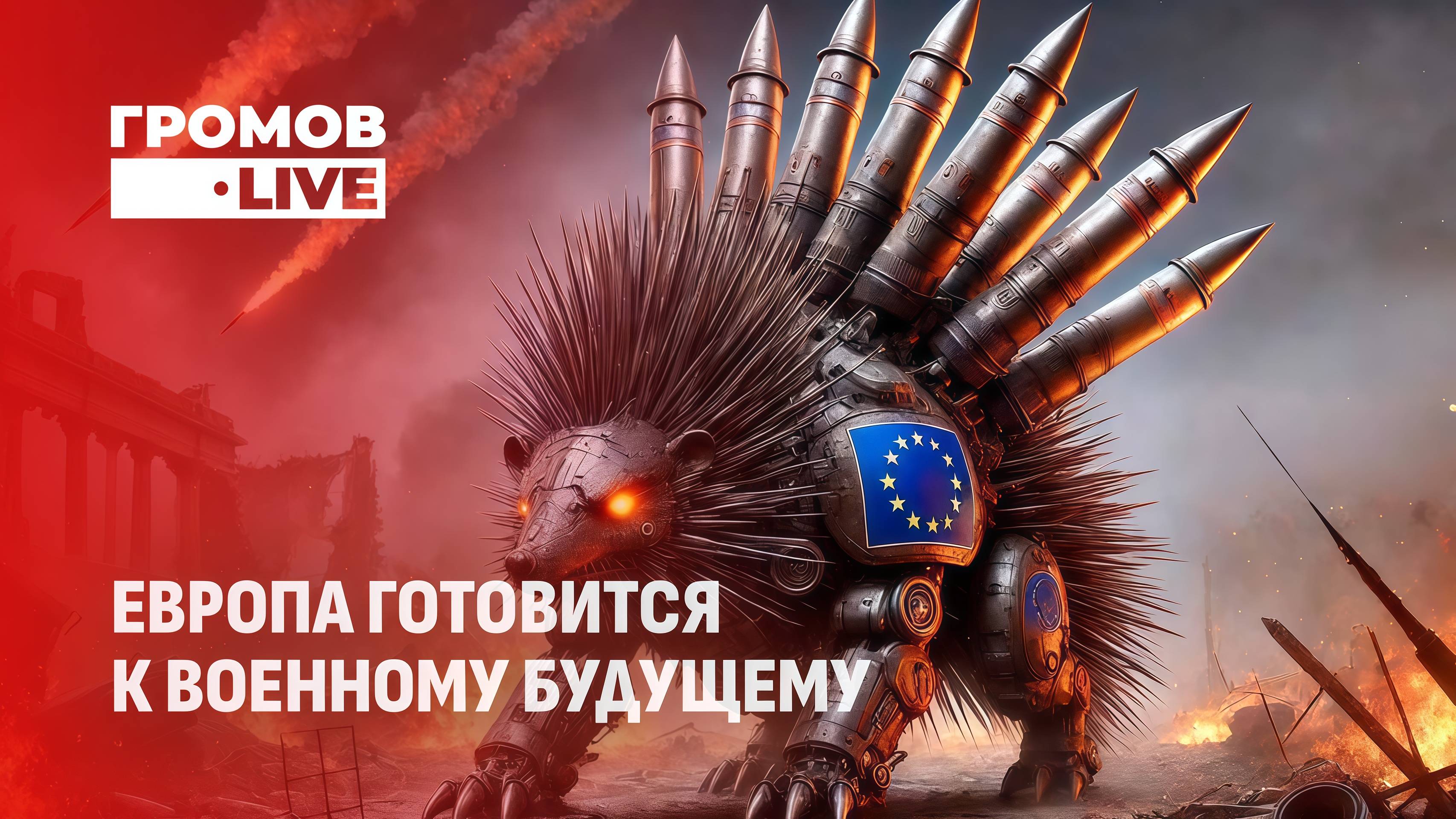 Европа готовится к войне | Германия на военных рельсах | Коррупция в НАТО. Громов LIVE